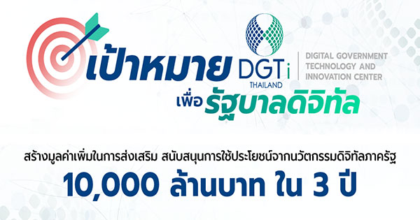 เป้าหมาย DGTi เพื่อสร้างมูลค่าเพิ่มในการส่งเสริม สนับสนุน การใช้ ...