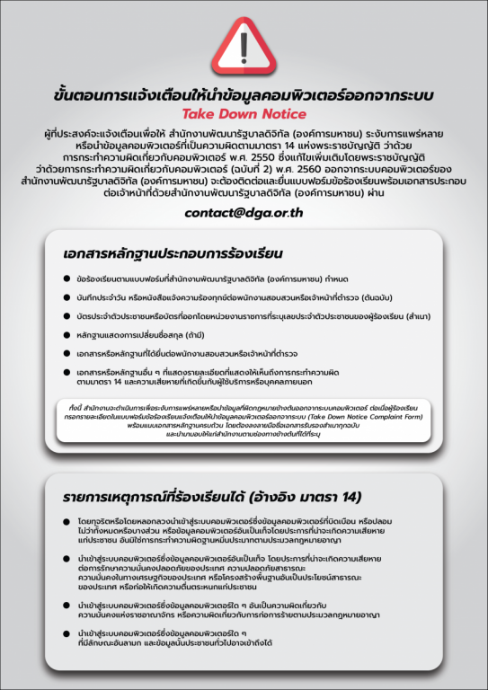 ขั้นตอนการแจ้ง Take Down Notice - สำนักงานพัฒนารัฐบาลดิจิทัล (องค์การ ...