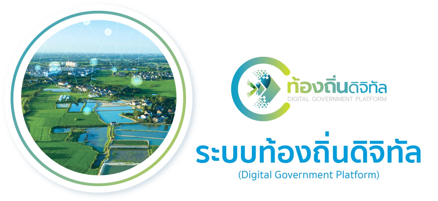ระบบท้องถิ่นดิจิทัล (Digital Government Platform) - สำนักงานพัฒนารัฐบาล ... ระบบท้องถิ่นดิจิทัล (Digital Government Platform) - สำนักงานพัฒนารัฐบาล ...